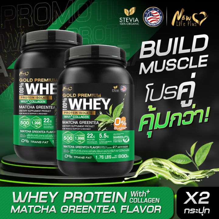 🚛ส่งฟรี ส่งไว👍 (ซื้อคู่) New Life Plus Whey Protein Isolate Matcha ...