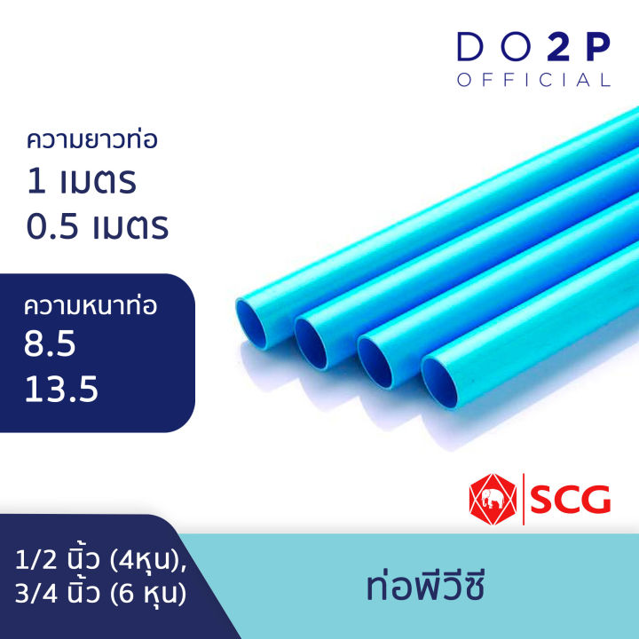 ท่อ PVC พีวีซี ขนาด 1/2 นิ้ว(4หุน), 3/4 นิ้ว (6หุน) ท่อน้ำ ท่อประปา สีฟ้า เอสซีจี SCG PVC Pipe 1 ...