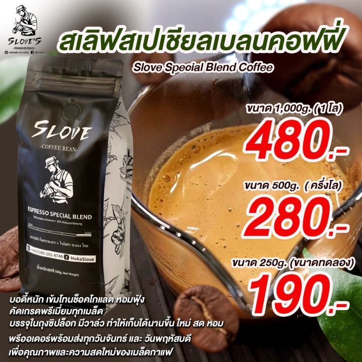 เมล็ดกาแฟสเลิฟสเปเชียลเบลนSlove's Special Blend Coffee Bean | Lazada.co.th