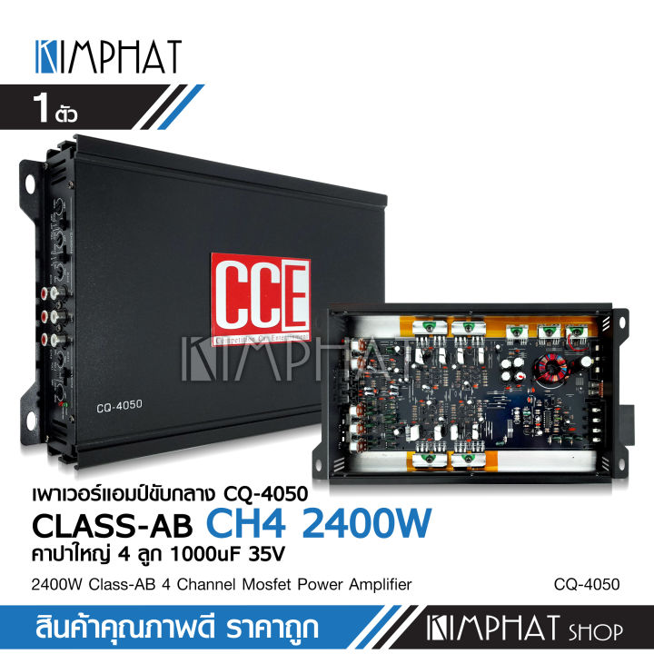 Kimphatเพาเวอร์แอมป์ CLASS AB 4CH. 2400-2800W CQ-4050/800.4 เพาเวอร์แอมป์รถยนต์ คลาสเอบี 4ชาแนล ...