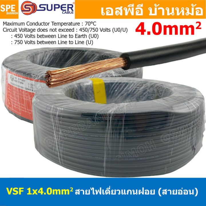 [ 100 เมตร ] S-SUPER VSF 1x4.0 sq.mm สีดำ Black ขนาด 4.0 sq.mm. สายไฟ่ ...