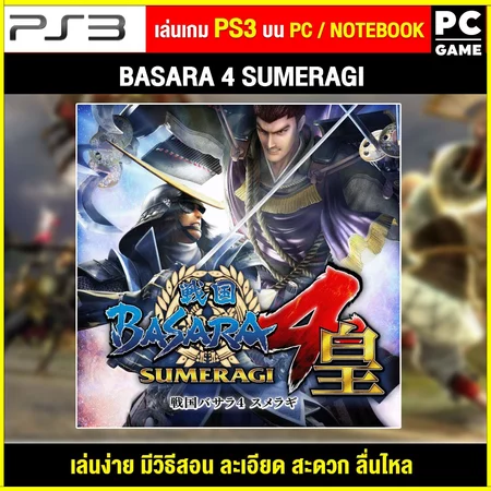 🎮(PC GAME) Sengoku BASARA 4 Sumeragi เล่นผ่านโปรแกรมจำลองบนคอม เล่นง่าย มีสอนทุกขั้นตอน ลื่นไหล ...