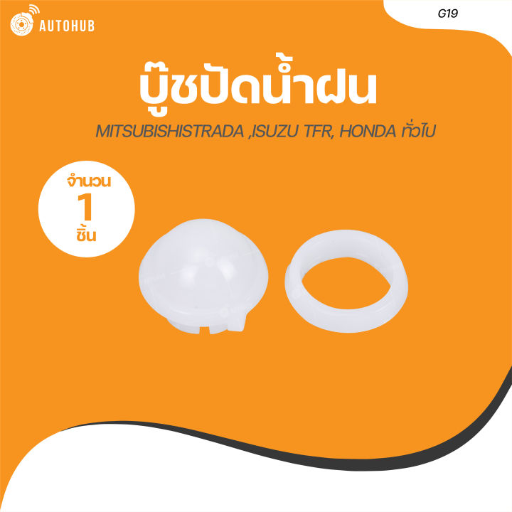S.PRY บู๊ชปัดน้ำฝน ISUZU TFR, HONDA ทั่วไป, MITSUBISHI STRADA (G19) (1 ...