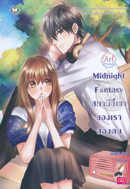Bundanjai (หนังสือวรรณกรรม) Midnight Fantasy สถานีขี้เซาของเราสองคน | Lazada.co.th