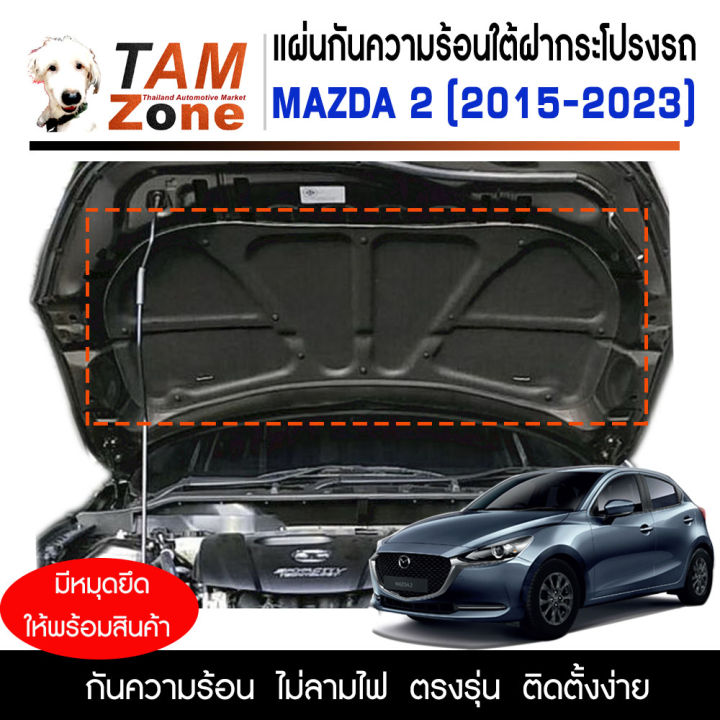 แผ่นกันความร้อนใต้ฝากระโปรงหน้ารถ สำหรับ Mazda 2 Skyactive (2015-2023) | Lazada.co.th