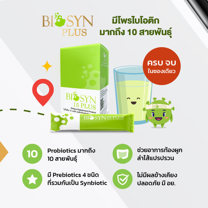 Biosyn 15 plus ช่วยอาการท้องผูก ลำไส้แปรปรวน กรดไหลย้อน 1 กล่อง 30 ซอง | Lazada.co.th