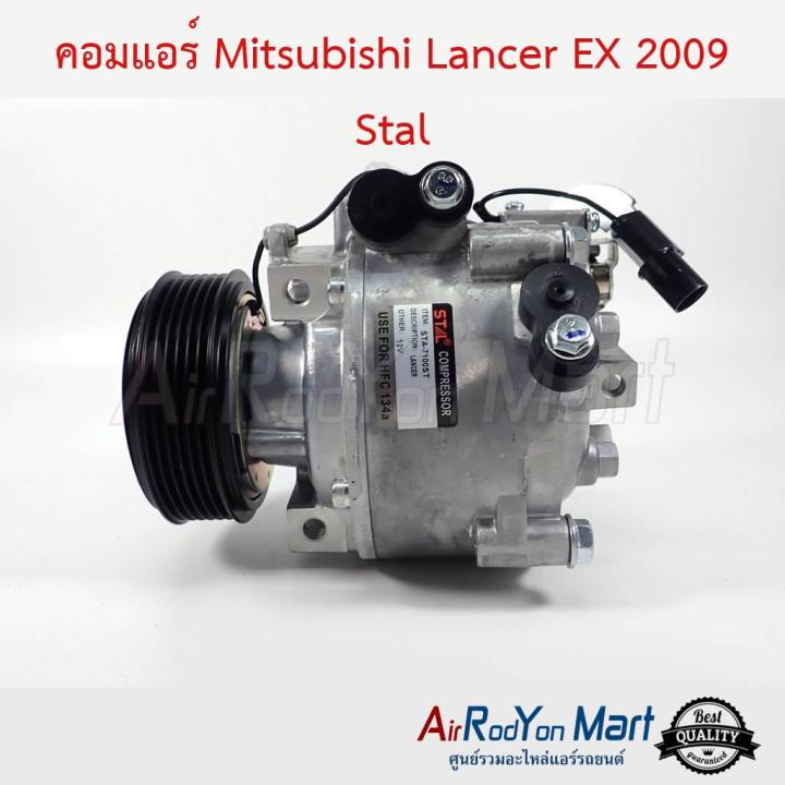 คอมแอร์ Mitsubishi Lancer EX 2009 Stal #คอมเพรซเซอร์แอร์รถยนต์ ...