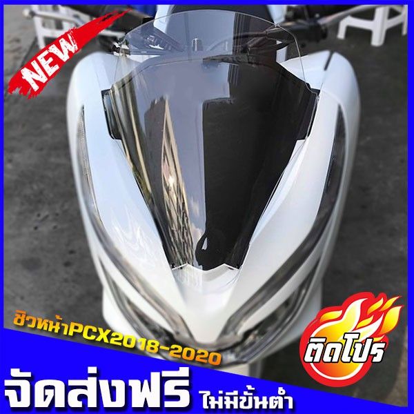 Pcx รถมอไซค์ พีซีเอ็ก ชิวหน้าpcx ทรงเดิม ชิวแต่งHonda ชิวpcx บังลม ...