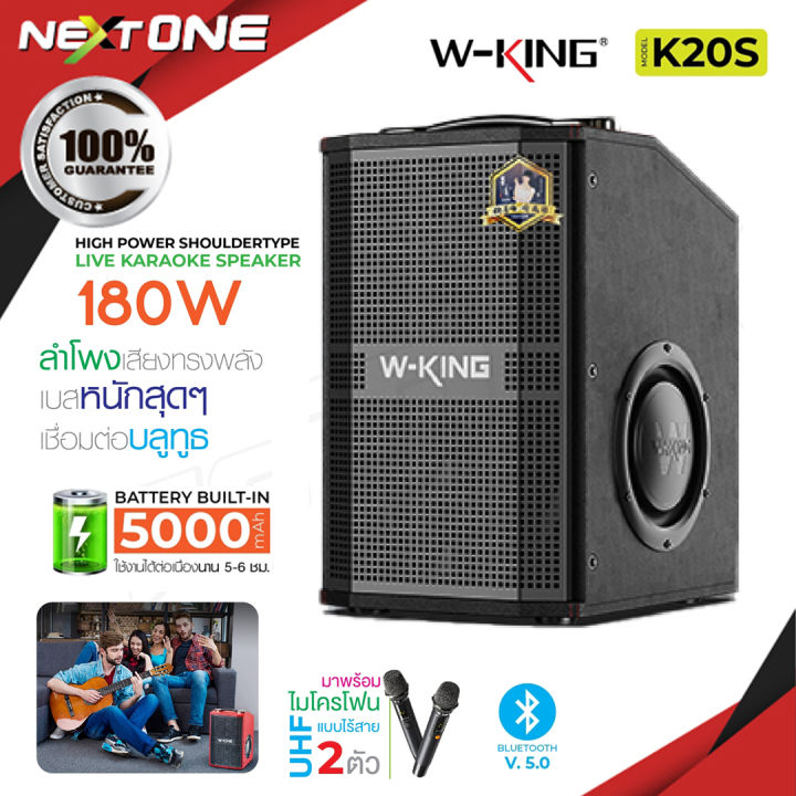 W-king K20 K20S K20Pro แท้100% ลำโพงบลูทูธ ลำโพง กำลัง180/260/360W มีไมค์ให้ เบสแน่น คาราโอเกะ ...