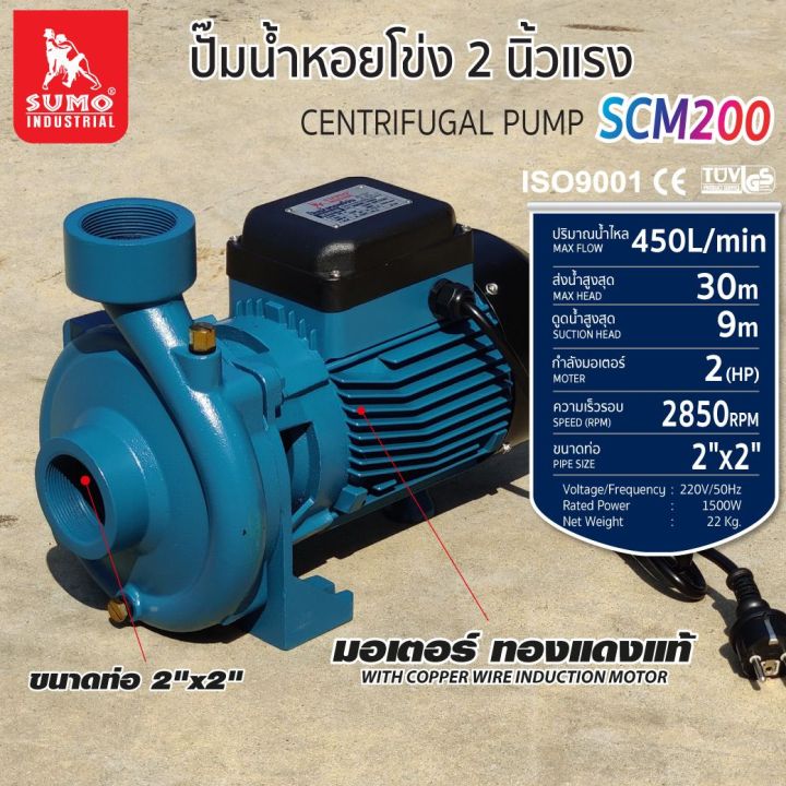 ปั๊มน้ำ ปั๊มน้ำหอยโข่ง SCM200 2 นิ้วแรง กำลังวัตต์เต็ม 1500W (2HP ...