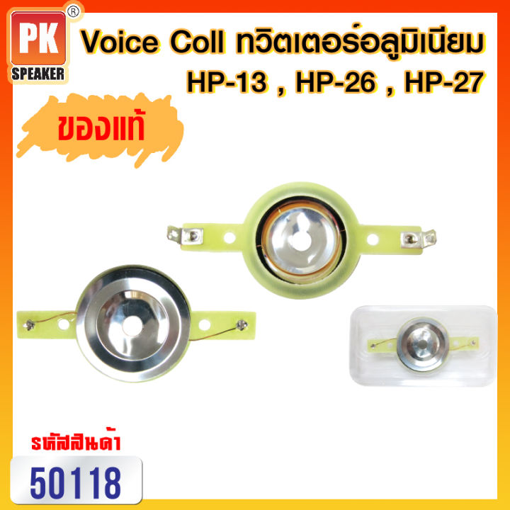 Voice coil วอยซ์ สำหรับ ทวิสเตอร์อลูมิเนียม Hurricane สำหรับ รุ่น HP-13 ...