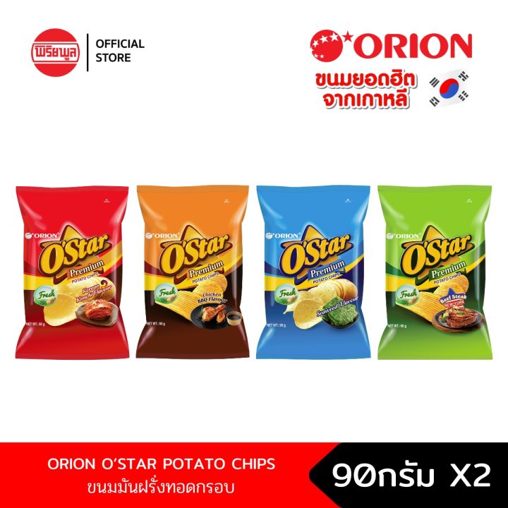[แพ็คคู่] ORION O'STAR POTATO CHIPS ขนมมันฝรั่งทอดกรอบ 90 G | Lazada.co.th
