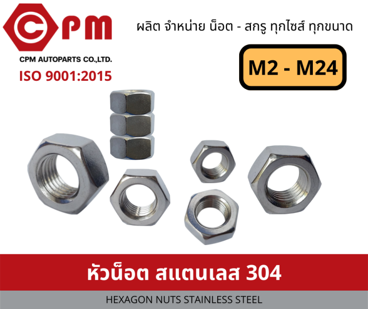 หัวน็อตสแตนเลส 304 M2 - M16 [HEXAGON NUTS STIANLESS STEEL] | Lazada.co.th