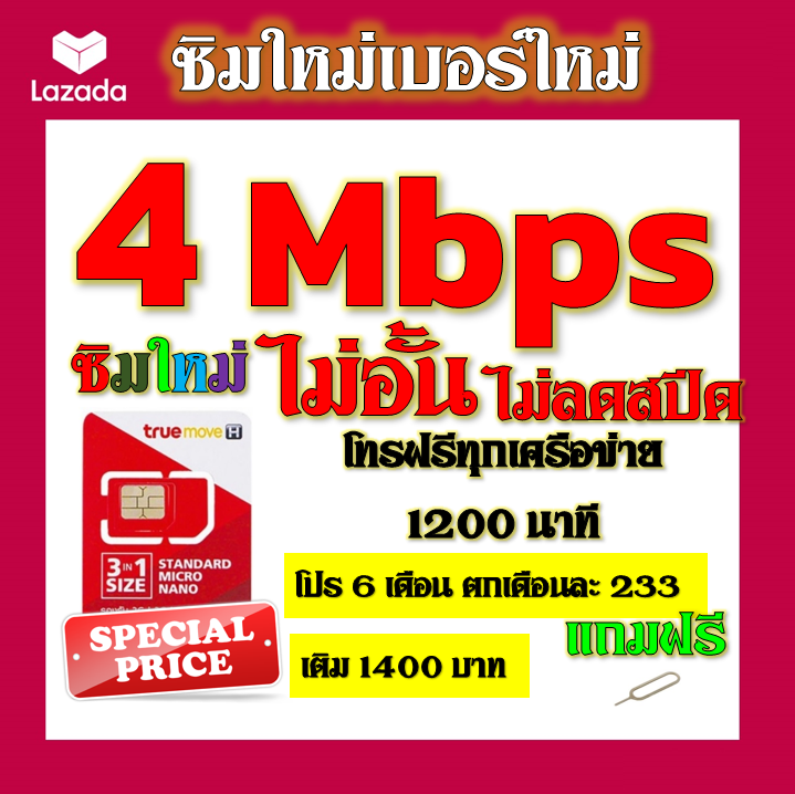 ซิมโปรเทพ 4 Mbps ไม่อั้น ไม่ลดสปีด โทรฟรี 1200 นาที ทุกเครือข่าย โปร 6 เดือน ตกเดือนละ 233 บาท ...