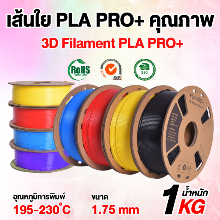 COOL PLA PRO+3D/เส้นพลาสติก 3D PLA+/3D Printing 1KG ใช้กับปากกา 3D/3D ...