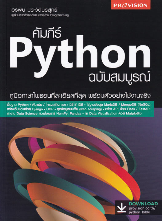 คัมภีร์ Python ฉบับสมบูรณ์ | Lazada.co.th
