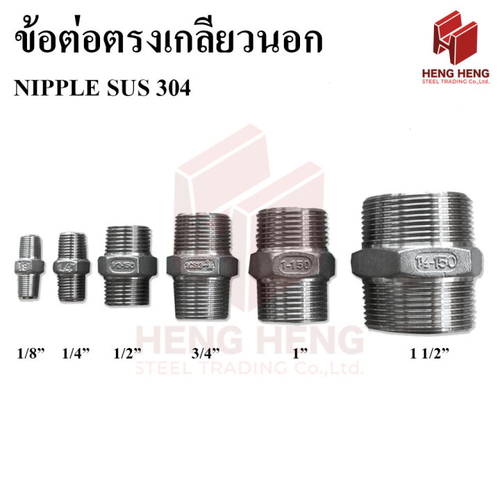 [1 อัน] ข้อต่อตรงเกลียวนอก Nipple สแตนเลส (SUS304) | Lazada.co.th