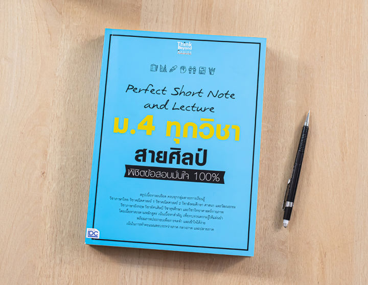 หนังสือ Perfect Short Note and Lecture ม.4 ทุกวิชา สายศิลป์ พิชิตข้อสอบ ...