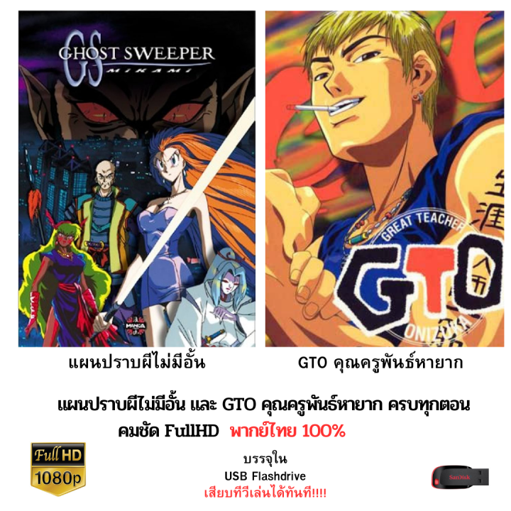 แผนปราบผีไม่มีอั้น และ Gto คุณครูพันธุ์หายาก บรรจุใน Flashdrive USB ความคมชัดระดับ FullHD ...