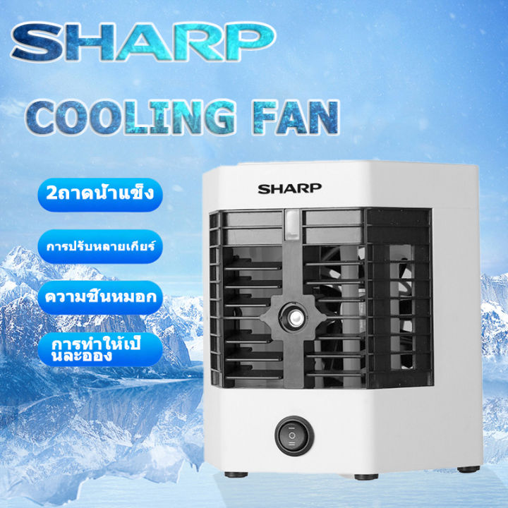 Sharp แอร์เคลื่อนที่ พัดลมพกพา แอร์พกพา พัดลมไอเย็น พัดลมแอร์เย็น ...