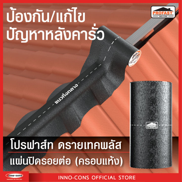 PROFAST DRYTECH PLUS โปรฟาส์ท ดรายเทค พลัส แผ่นปิดรอยต่อหลังคา คุณภาพสูง (10 ซม. x 300 ซม.) กัน ...