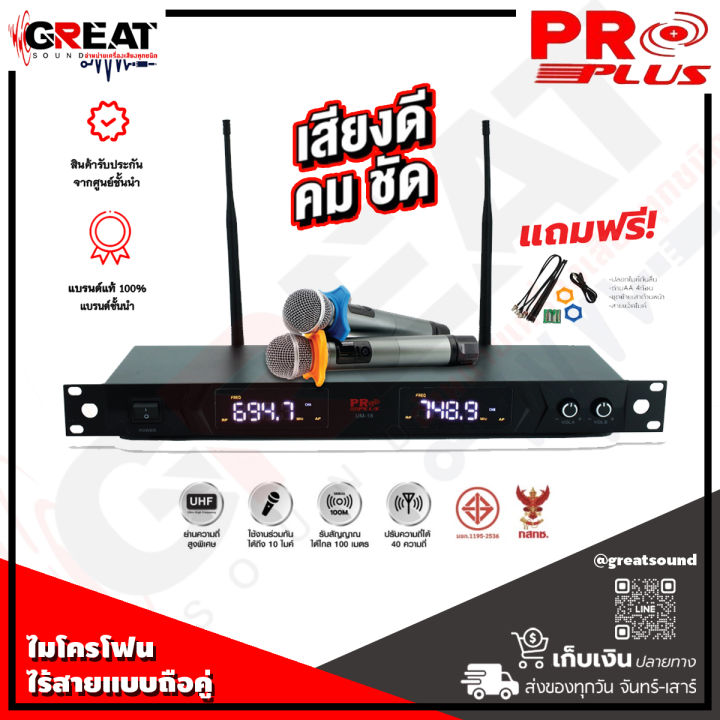 PROPLUS UM-18 ไมโครโฟนไร้สายแบบถือคู่ คลื่น UHF ปรับคลื่นความถี่ได้ ได้รับมาตราฐาน มอก. 1195 ...