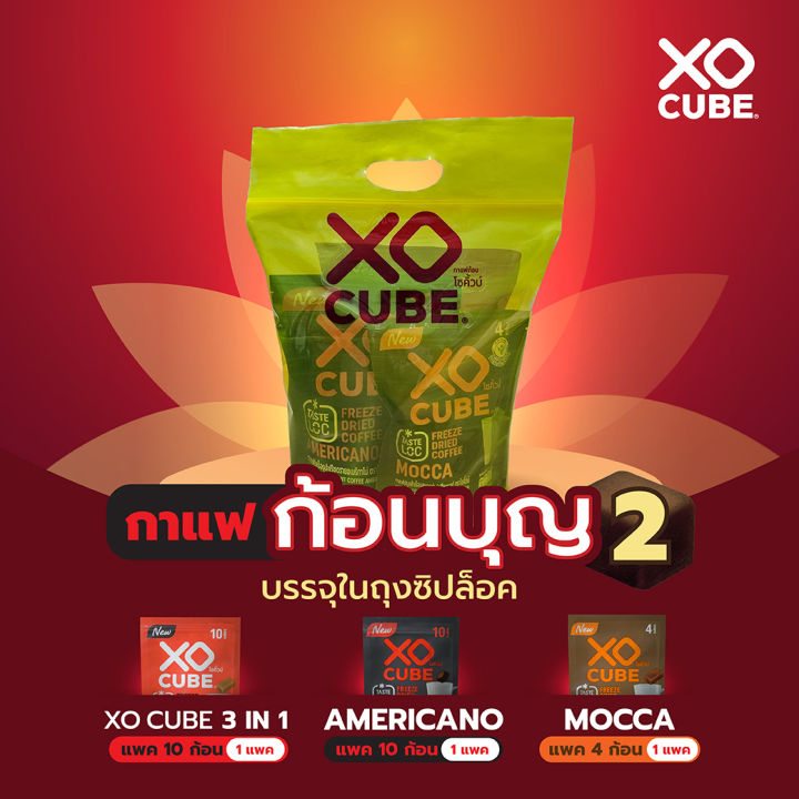 [พร้อมส่ง]ชุดสังฆทาน ก้อนบุญ กาแฟก้อนถวายพระ โซคิ้วบ์ XO CUBE กาแฟฟรีซดราย บรรจุในถุงสังฆทาน ...