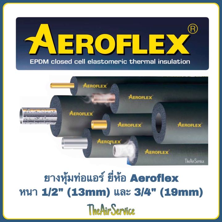 Aeroflex ยางหุ้ม ท่อแอร์ ขนาด 1/2"(4หุน) & 3/4"(6หุน) ฉนวนหุ้มท่อแอร์ กันกระแทก ฉนวน | Lazada.co.th