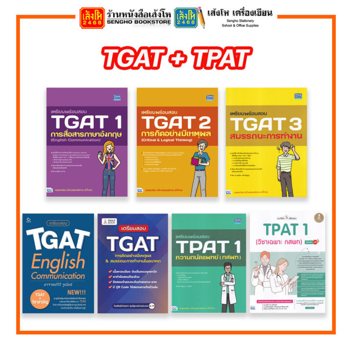 หนังสือคู่มือเตรียมพร้อมสอบ TGAT + TPAT | Lazada.co.th