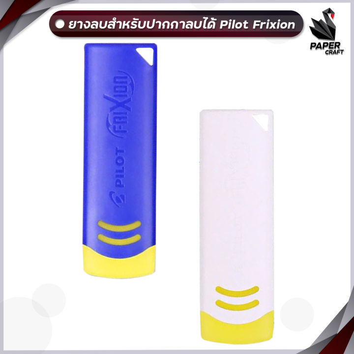Pilot ยางลบปากกาลบได้ Pilot Frixion เฉพาะปากกาลบได้ ( จำนวน 1 ก้อน ...