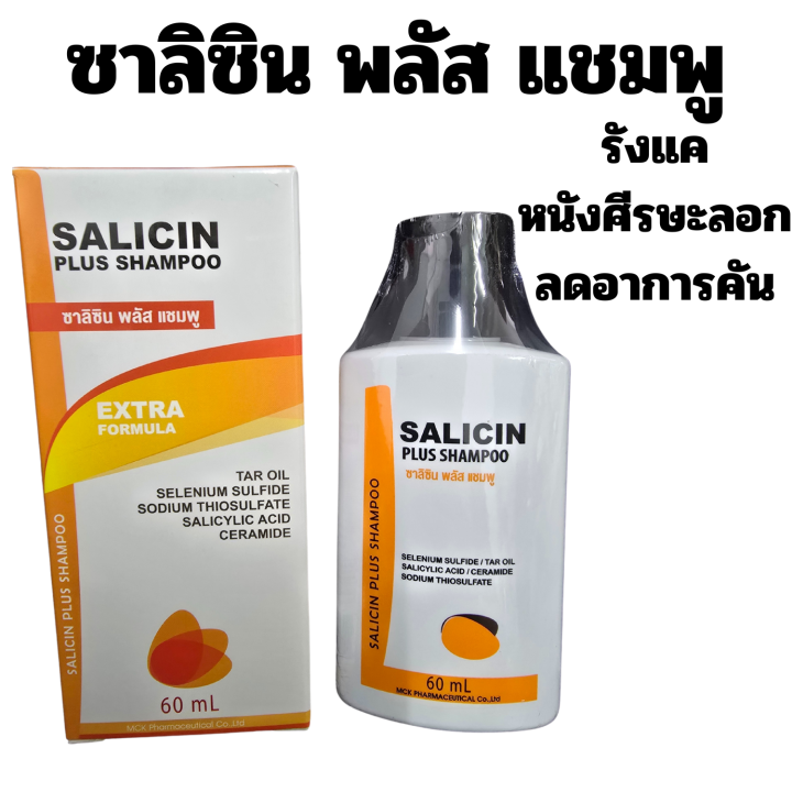 SALICIN PLUS SHAMPOO ซิลิซิน พลัส แชมพู รังแค อาการคัน หนังศีรษะลอก ...