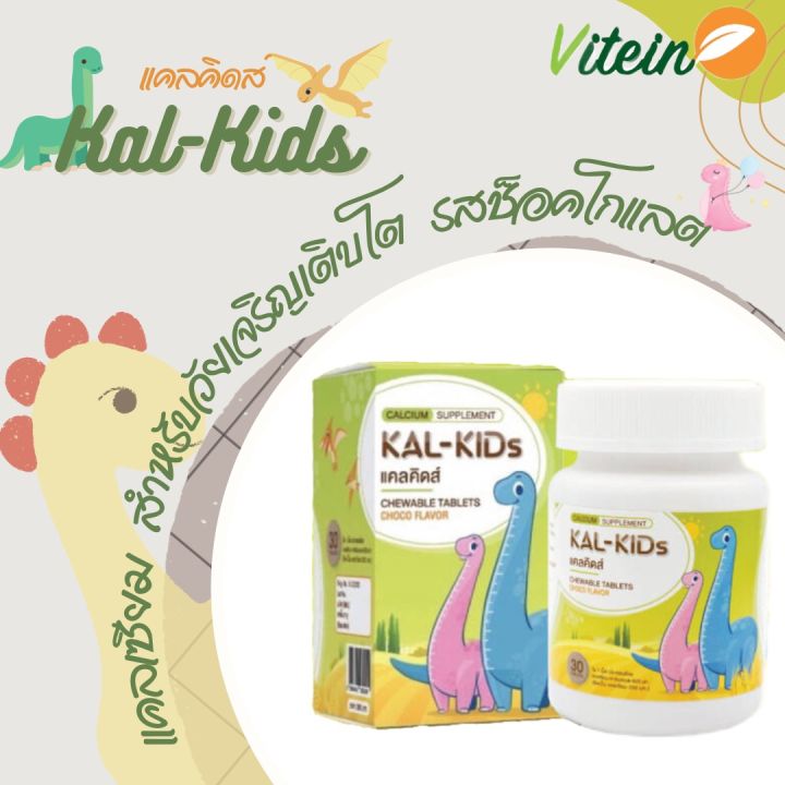Kal - Kids แคลคิดส์ ผลิตภัณฑ์เสริมอาหาร แคลเซียม สำหรับวัยเจริญเติบโต ...