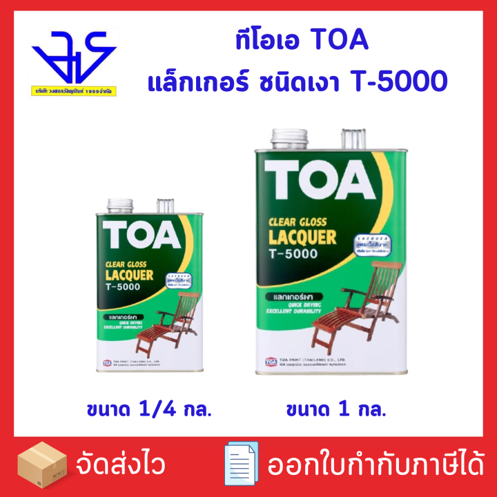 ทีโอเอ (TOA) แล็กเกอร์ ชนิดเงา T-5000 ขนาด 1/4 กล. และ 1 กล. | Lazada.co.th