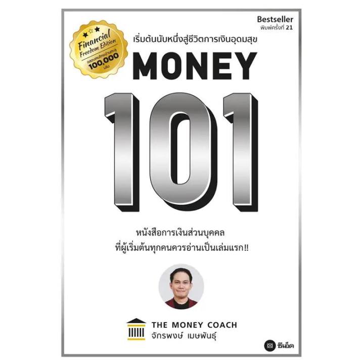 หนังสือ MONEY 101 ใหม่ ฉบับปกแข็ง | Lazada.co.th