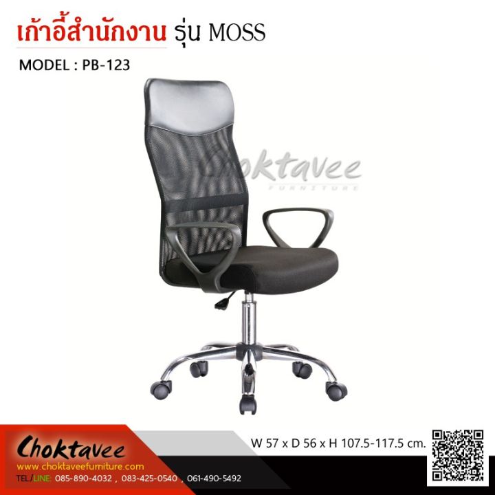 เก้าอี้สำนักงาน พนักพิงสูง รุ่น MOSS PB-123 ***ส่งฟรี*** | Lazada.co.th