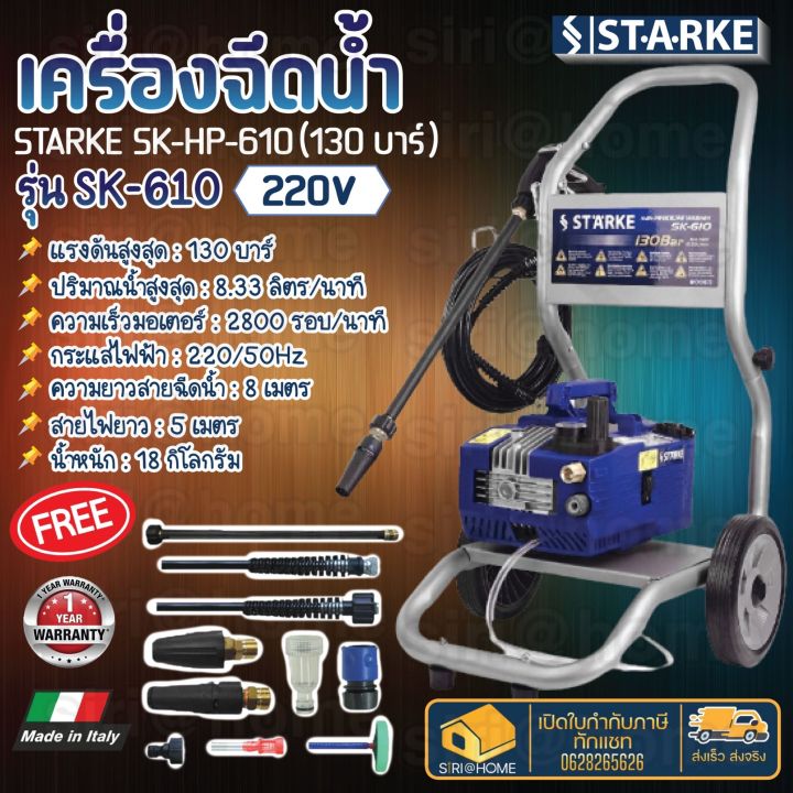 STARKE SK-610-T เครื่องฉีดน้ำแรงดันสูง 130บาร์ 220V. เครื่องฉีดน้ำ SK ...