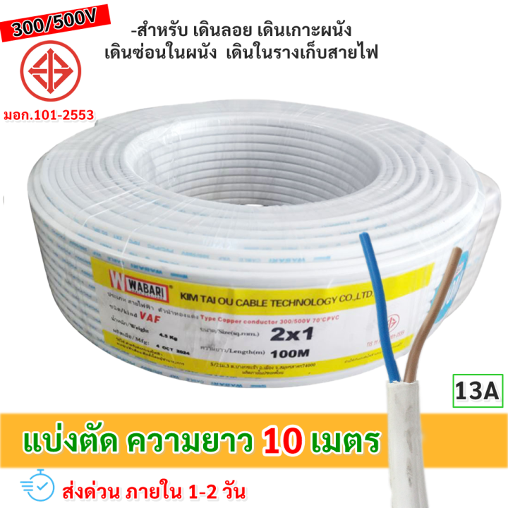 (10 เมตร) WABARI สายไฟ VAF 2*1 Sqmm 13A 300/500V สีขาว สำหรับ ติดตั้ง เดินสาย อาคาร งานทั่วไป ...