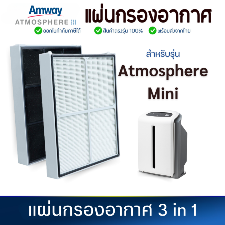 แผ่นกรองเครื่องฟอกอากาศ Amway Atmosphere Mini 124746TH แอมเวย์ แอทโม ...