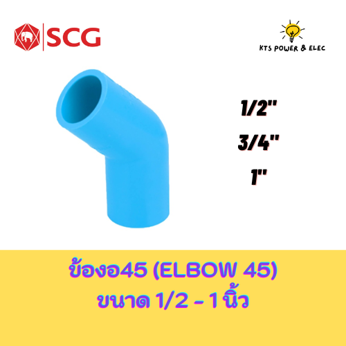 SCG ข้องอ 45 (ELBOW 45) อุปกรณ์ท่อร้อยสายไฟ PVC สีฟ้า ขนาด 1/2 - 1 นิ้ว ...