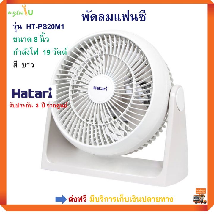 พัดลมทาวเวอร์ พัดลมตั้งโต๊ะ Hatari ฮาตาริ รุ่น HT-PS20M1 ขนาด 8 นิ้ว ...