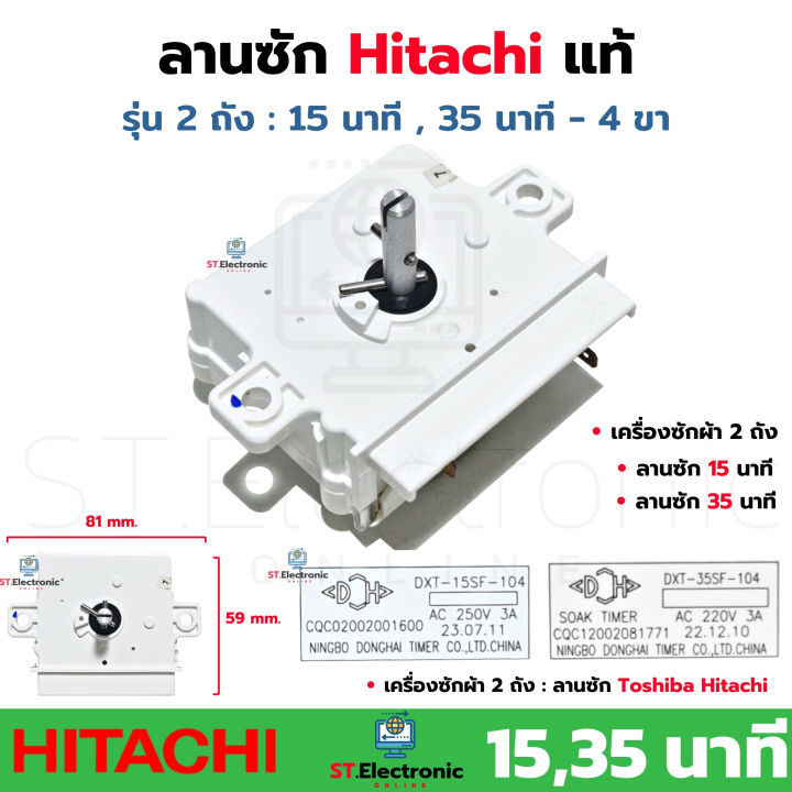 ลานซัก Hitachi เวลา 15 , 35 นาที ลานซักฮิตาชิ 4 ขา ตัวตั้งเวลาซัก แท้ ใช้กับ Hitachi TOSHIBA ...