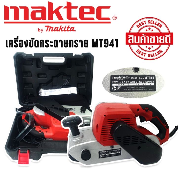 เครื่องขัดกระดาษทรายแบบสายพาน (รถถัง) MAKTEC MT941 แถมฟรีกล่องพลาสติก ...