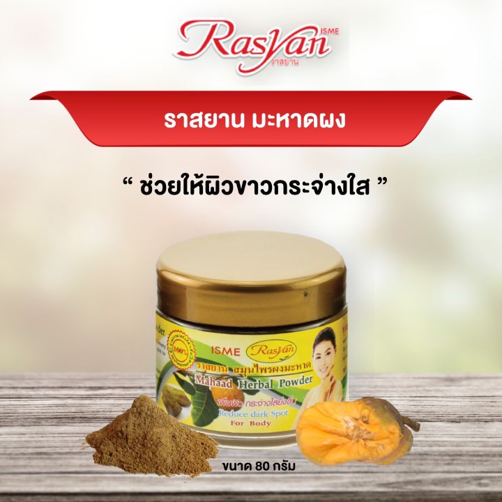 มะหาดผง 100% 80 กรัม ขัดผิวหน้าขาวกระจ่างใส ราสยาน ผงมะหาด แก่นมะหาดผง ...