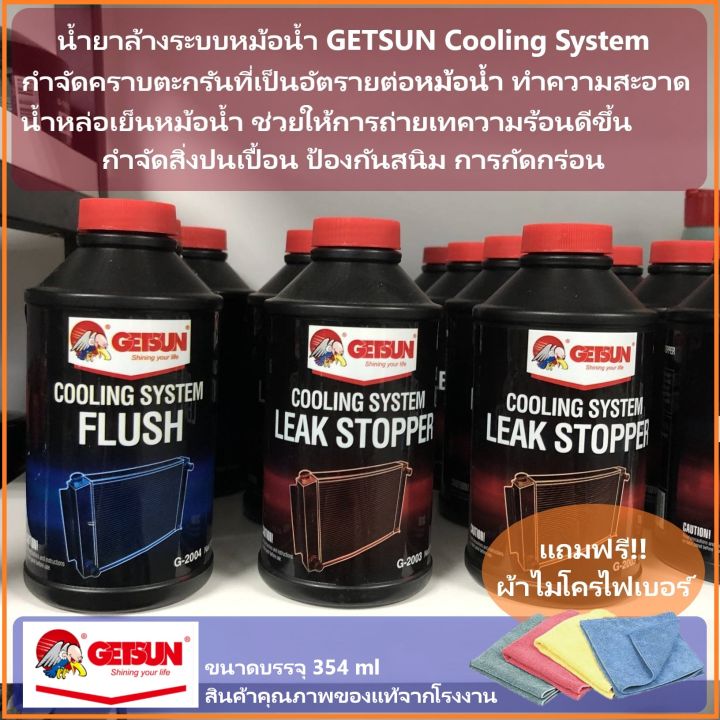 น้ำยาล้างระบบหม้อน้ำ GETSUN COOLING SYSTEM FLUSH 2004 (RADIATOR FLUSH ...