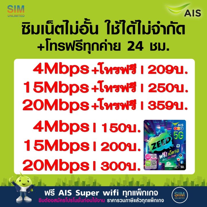 ซิมเทพ AIS เน็ตไม่จำกัด +โทรฟรีทุกเครือข่าย24ชม. ความเร็ว 4Mbps, 8Mbps, 15Mbps, 20Mbps ,30Mbps ...