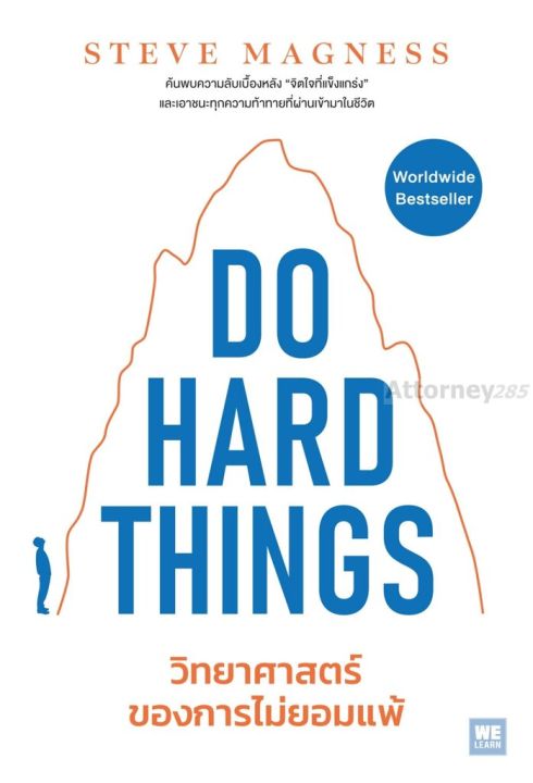 Do Hard things วิทยาศาสตร์ของการไม่ยอมแพ้ | Lazada.co.th
