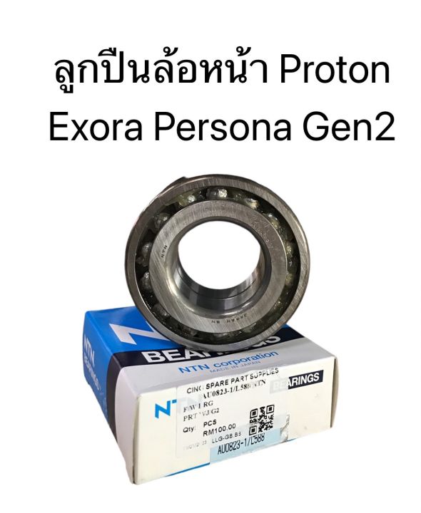ลูกปืนล้อหน้า PROTON EXORA PERSONA GEN2 ยี่ห้อ NTN | Lazada.co.th