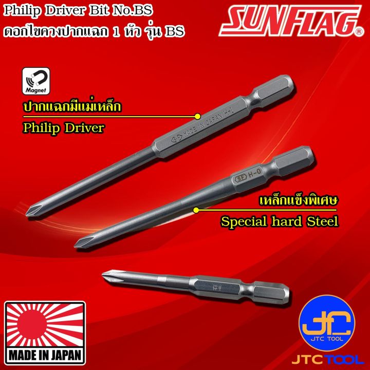Sunflag ดอกไขควงไฟฟ้าปากแฉก 1 หัว รุ่น BS - Electric Screwdriver Bits Philip Type No.BS | Lazada ...