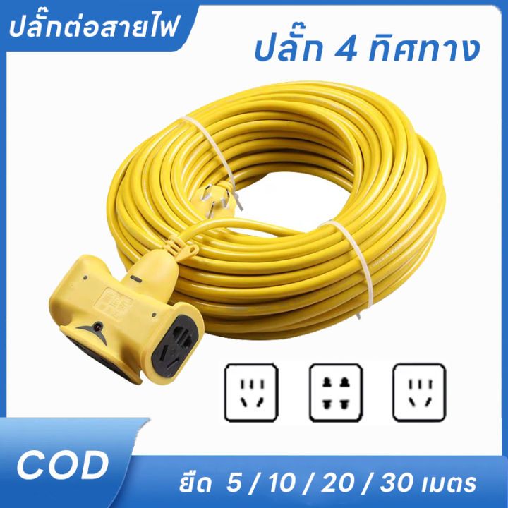 COD 】ปลั๊กไฟ: ปลั๊กต่อ 4 ทางสายยาวพิเศษ 5-30 เมตรสามารถใช้สําหรับการ ...