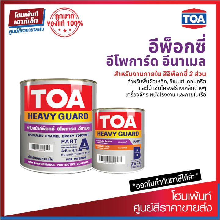 TOA EPOGUARD ENAMEL EPOXY สีทับหน้าอีพ็อกซี่ 2 ส่วน (A+B) งานภายใน ...